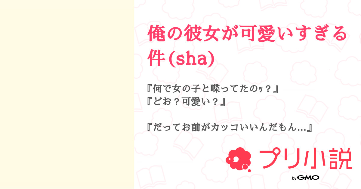俺の彼女が可愛いすぎる件(sha) - 全1話 【連載中】（?紫夢¿ #リア友とペア画＃戦争反対さんの夢小説） | 無料スマホ夢小説ならプリ小説 byGMO